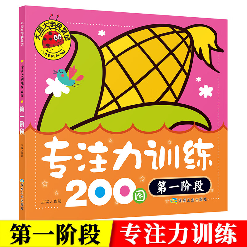 大图大字我爱读-专注力200图  第一阶段