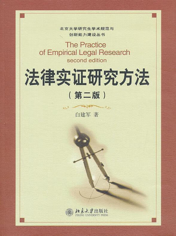 法律实证研究方法【，放心购买】