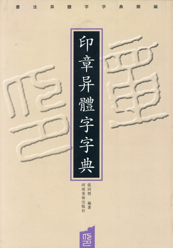 印章异體字字典 张同标 著【书】