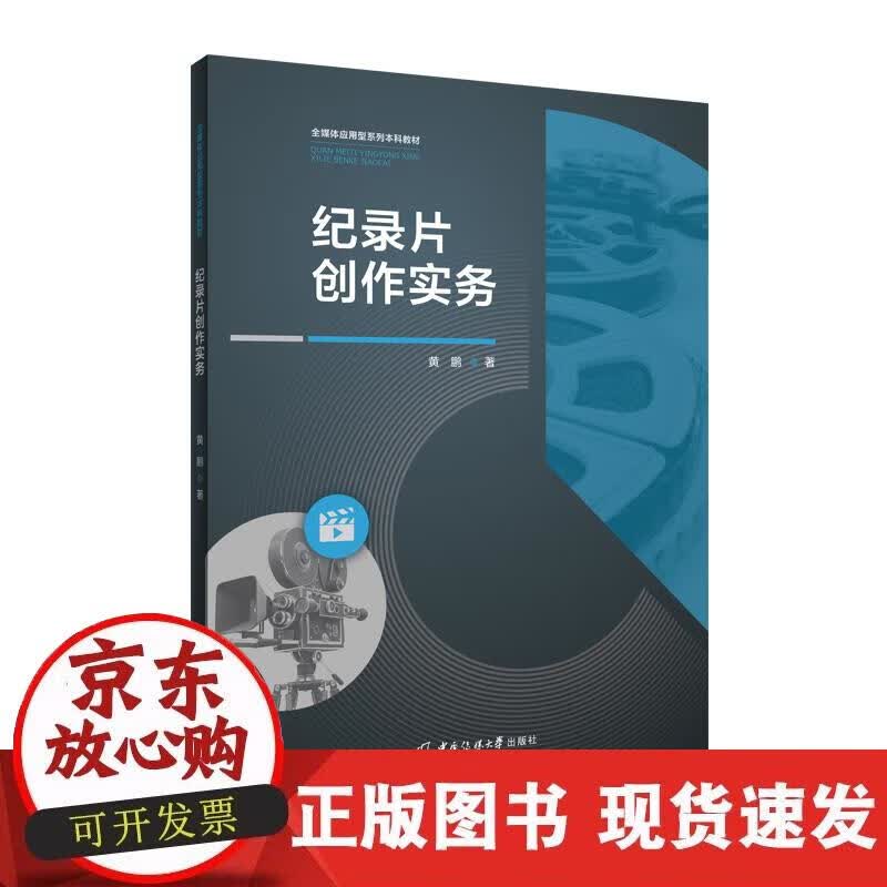 【现货】纪录片创作实务