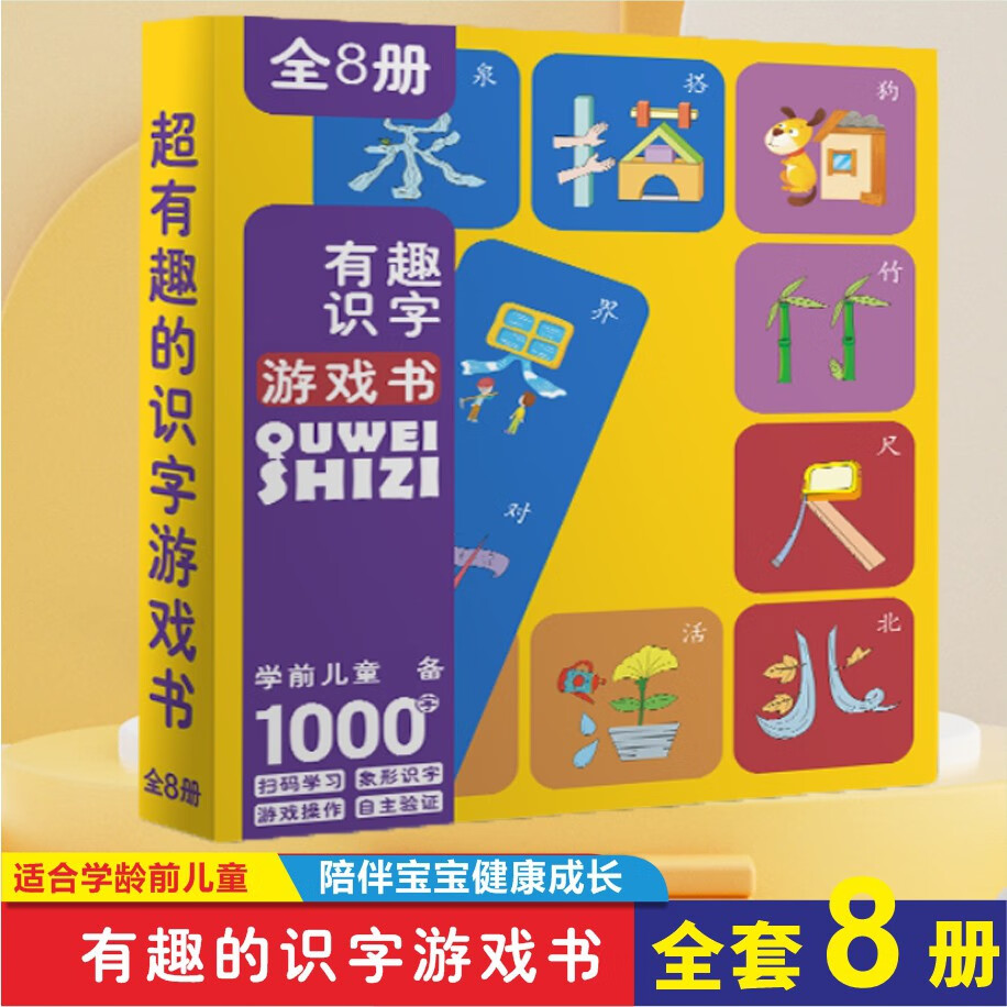 儿童趣味识字全8册幼小衔接入学早训练识字带拼音学前班练习幼升小准备综合训练
