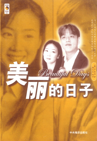 美丽的日子（小说版）【特惠】