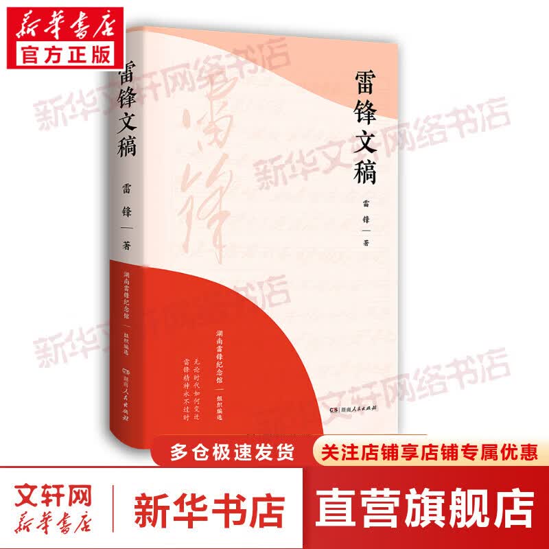 雷锋文稿 图书