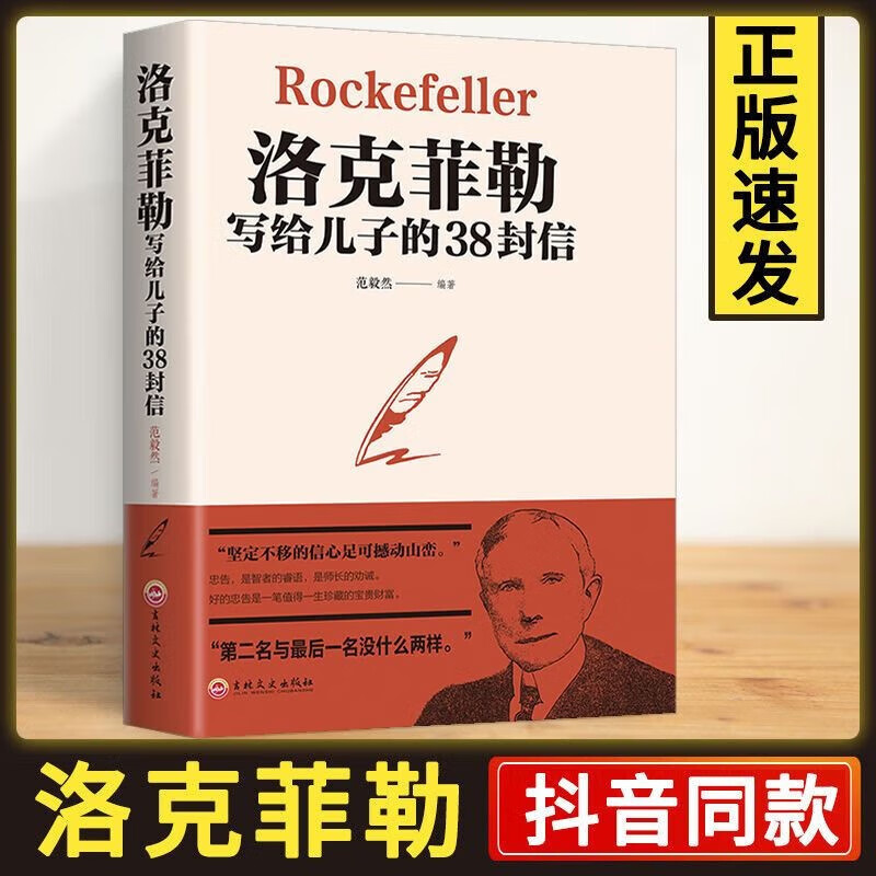 【一元专区】洛克菲勒写给儿子的38封信 美国家族相传的教子经留给儿子的家信青少年成长时期的励志正能量读物书籍