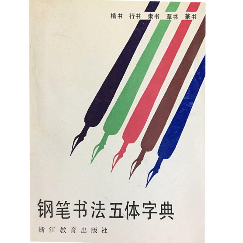 【书】钢笔书法五体字典