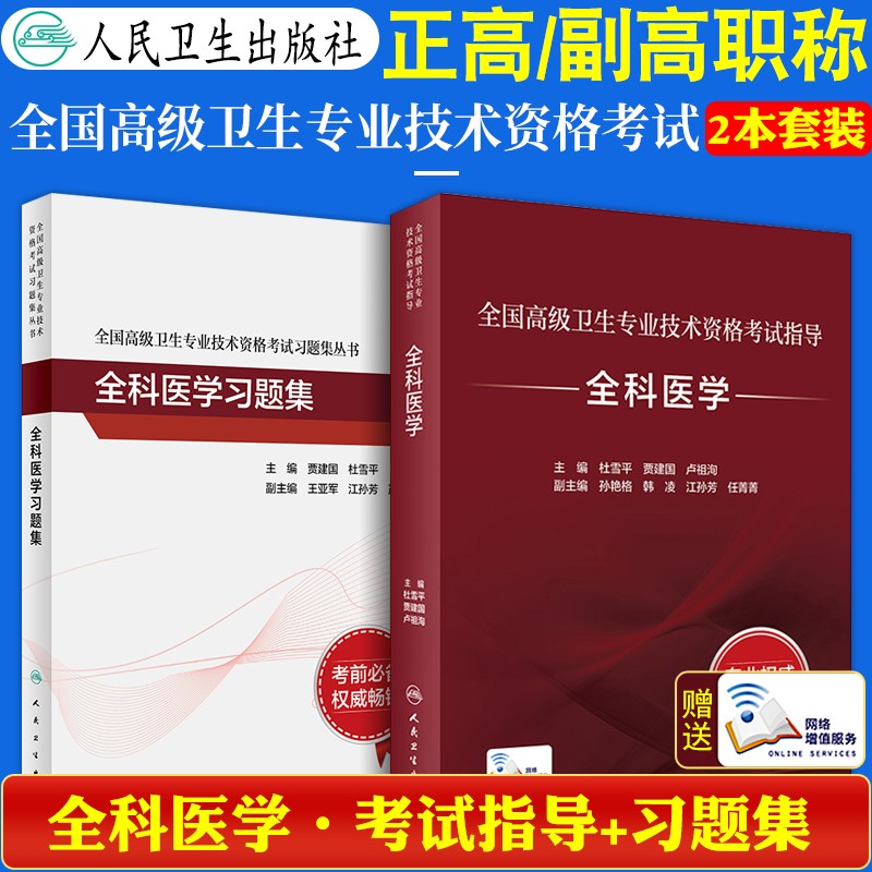 人卫版全科医学主任医师副主任医师全国高级卫生职称考试用书教材习题集人民卫生出版社人卫版全科医学正高副高考试用书教材习题集 全科医学【教材+习题集】