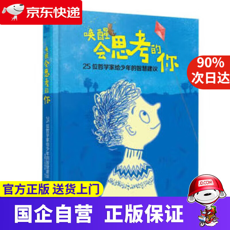 唤醒会思考的你(25位哲学家给少年的智慧建议)(精) 英国人生学校编,陈影,隋莹莹 译