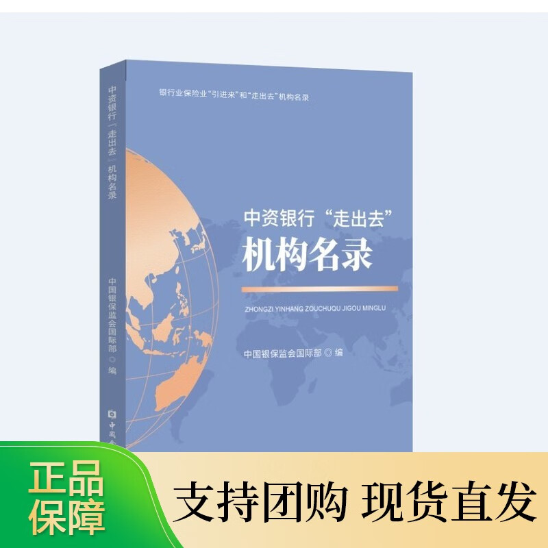 中资银行“走出去”机构名录