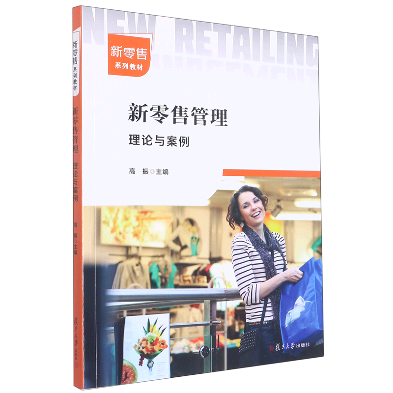 新零售管理(理论与案例新零售系列教材)