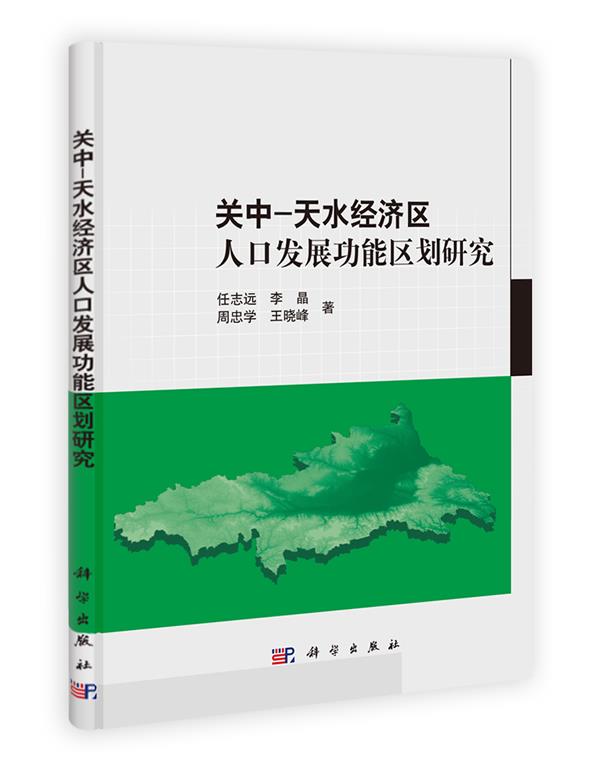 关中-天水经济区人口发展功能区划研究