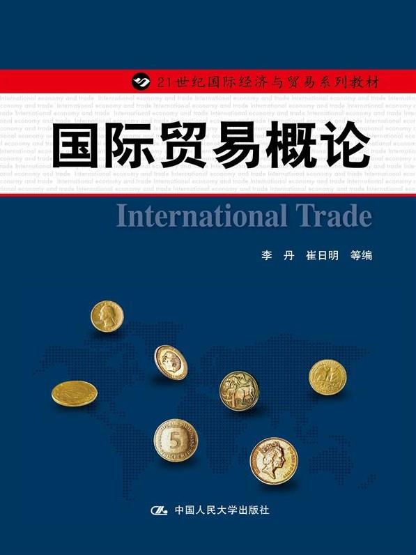 国际贸易概论 李丹