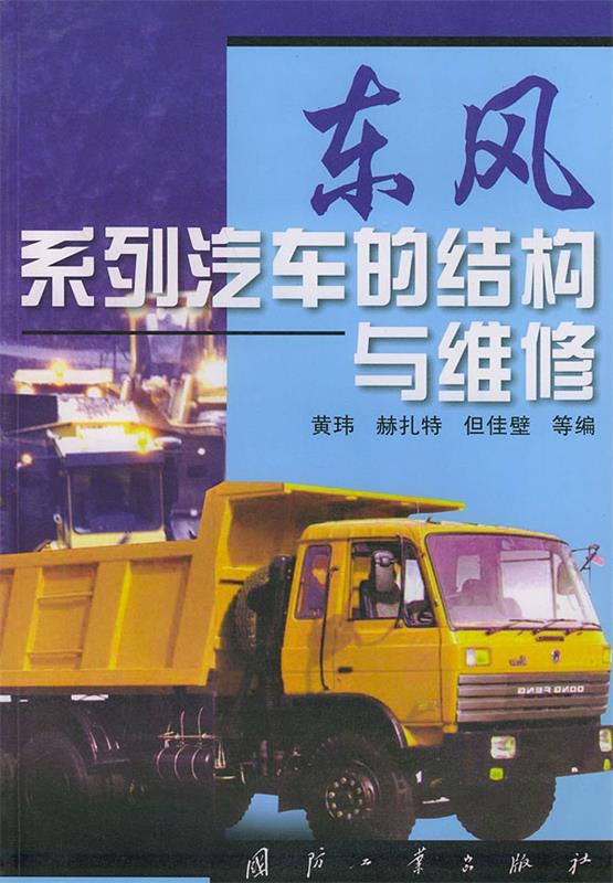 东风系列汽车的结构与维修