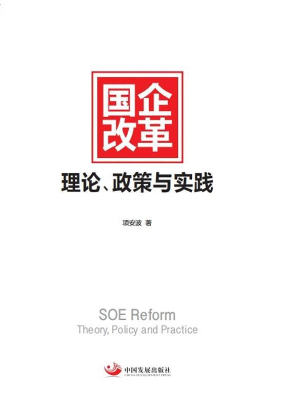 国企改革:理论、政策与实践
