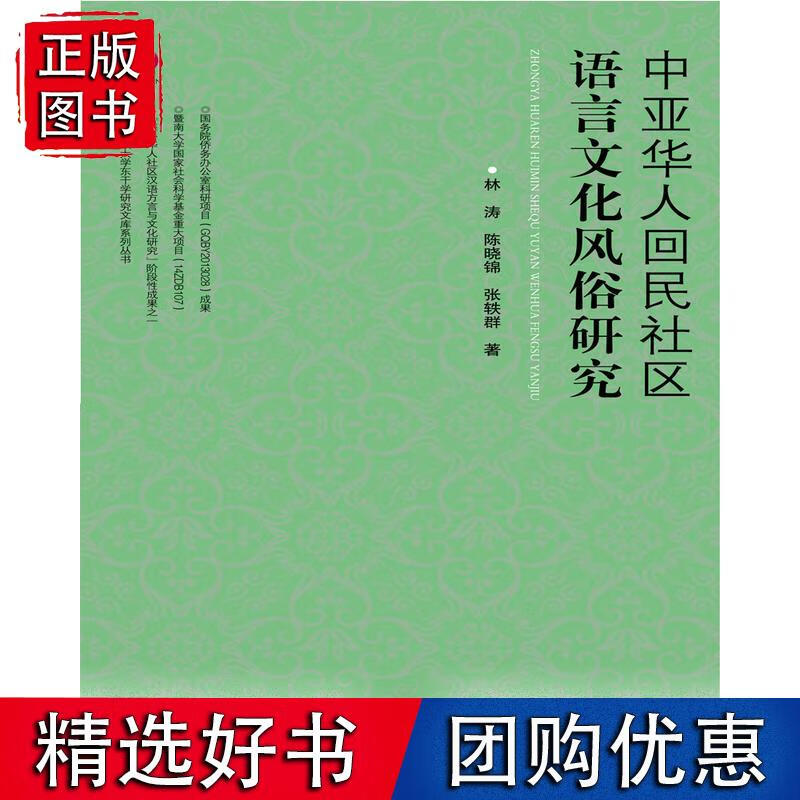 中亚华人回民社区语言文化风俗研究