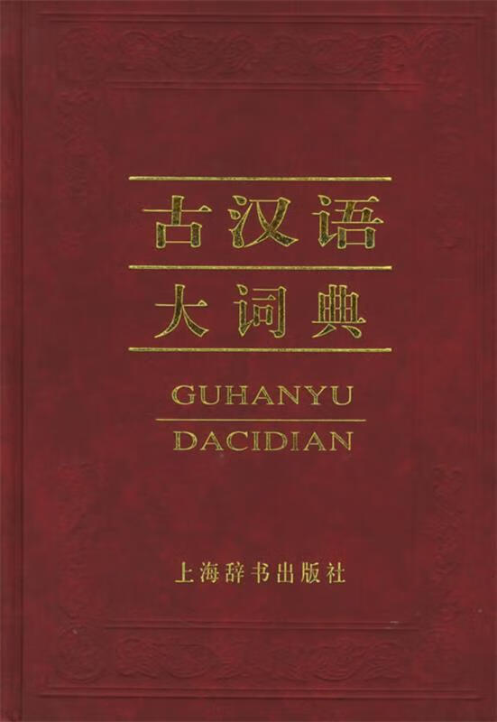 古汉语大词典 徐复 等编 上海辞书出版社