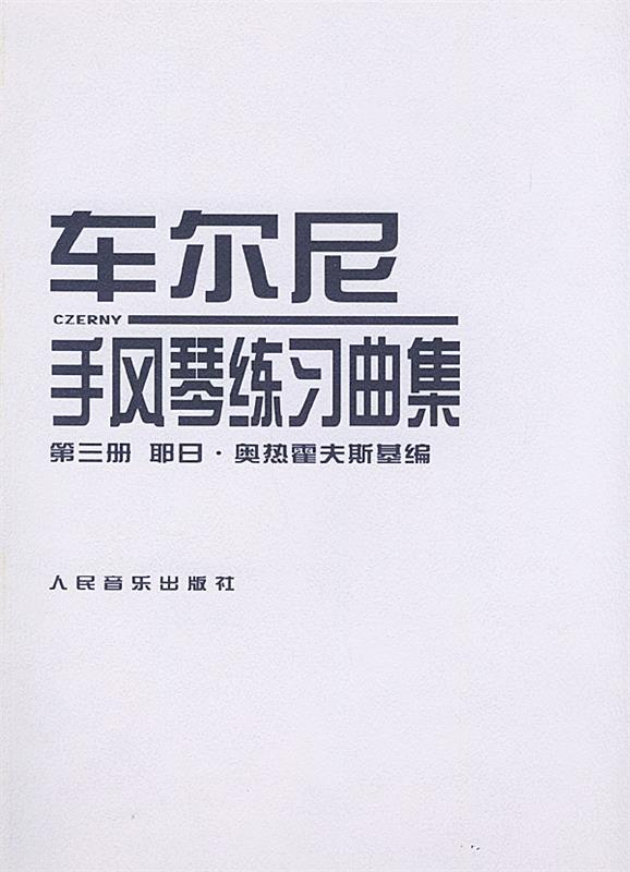 车尔尼手风琴练习曲集：第三册