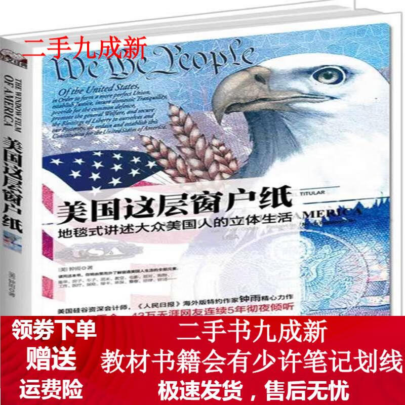 美国这层窗户纸 钟雨 9787512606852 团结出版社