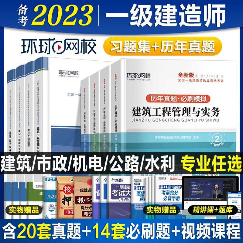 官方教材 2023年一级建造师教材历年真题试卷建筑全套一建教材市政机电公路水利水电建设工程管理实务法规经济考试用书2022建工社 刷题套餐（环球试卷+习题集）【下方选专业】 【单科】建设工程经济
