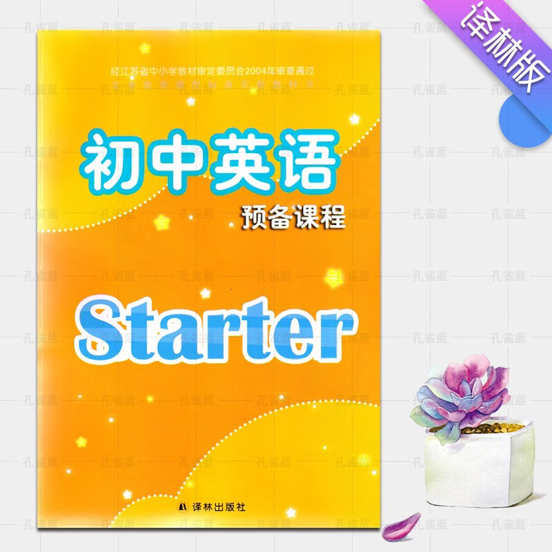 苏教版七年级上册译林版初中 7A英语预备课程Starter课本英语 7上 预备课程 七年级/初中一年级