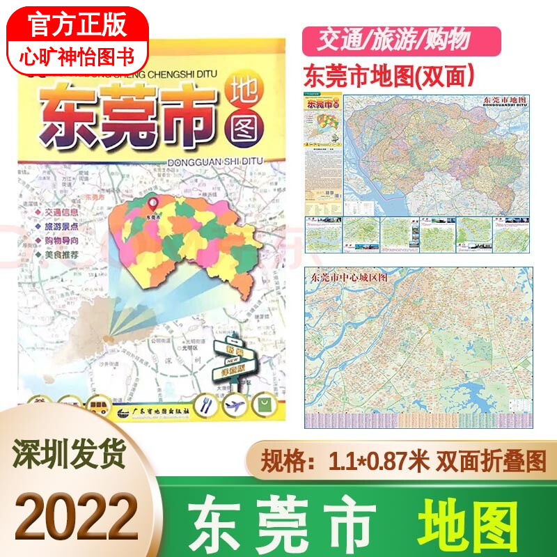 现货2023新版 东莞市地图 【1.1米*0.87米】广东省东莞市 东莞地图  广东省地图出版社