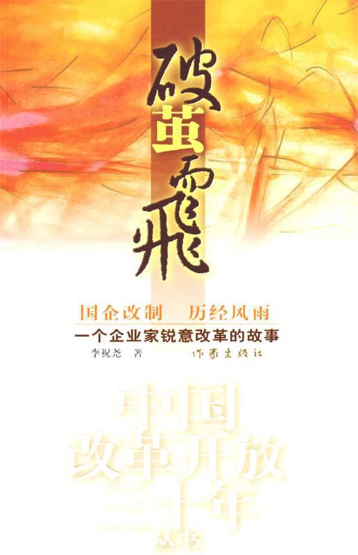 破茧而飞 李祝尧 著