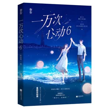 一万次心动6 一路烦花 著 江苏凤凰文艺出版社