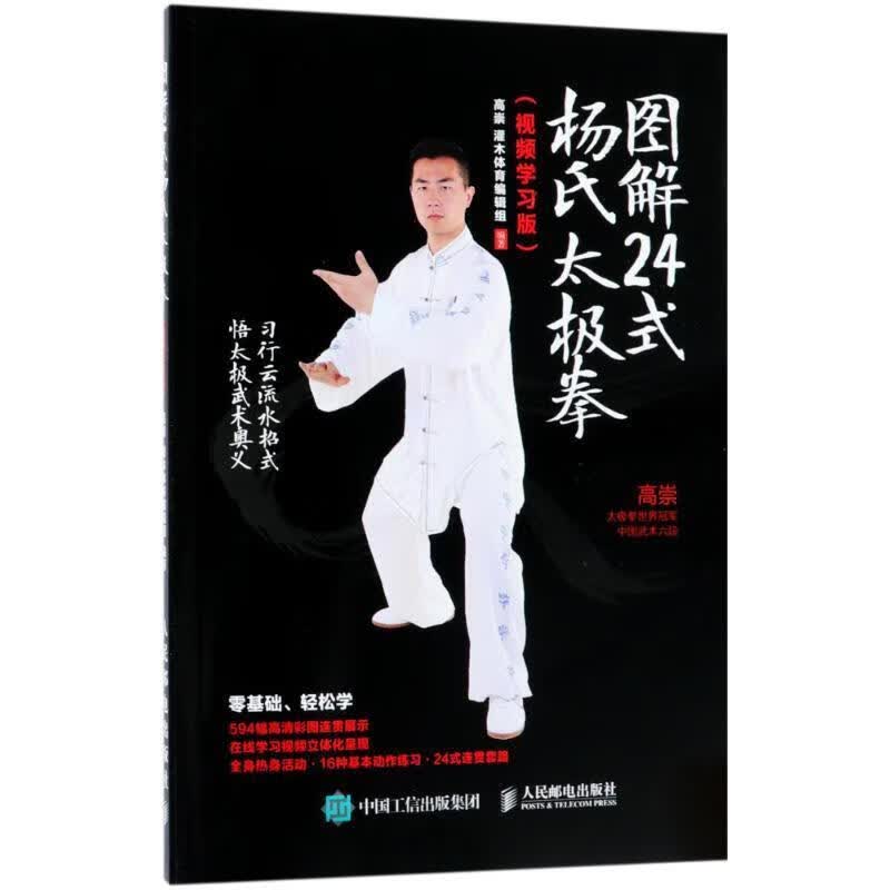 图解24式杨氏太极拳