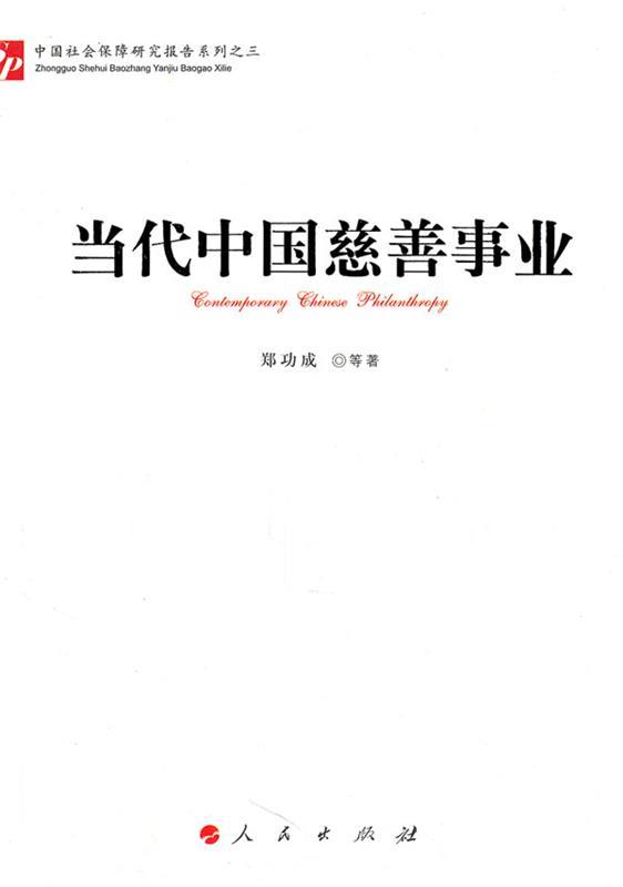 当代中国慈善事业【特惠】