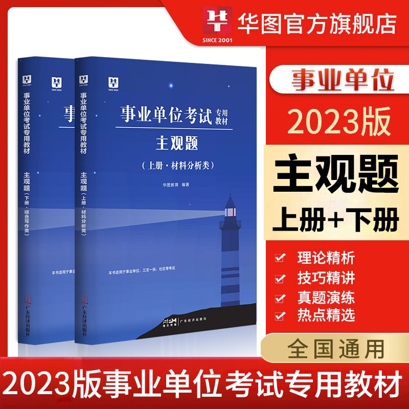华图教育2023版事业单位考试用书事业编制事业单位主观题考试教材用书 主观题2本