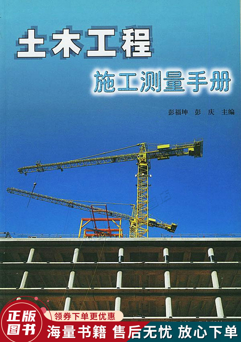 土木工程施工测量手册