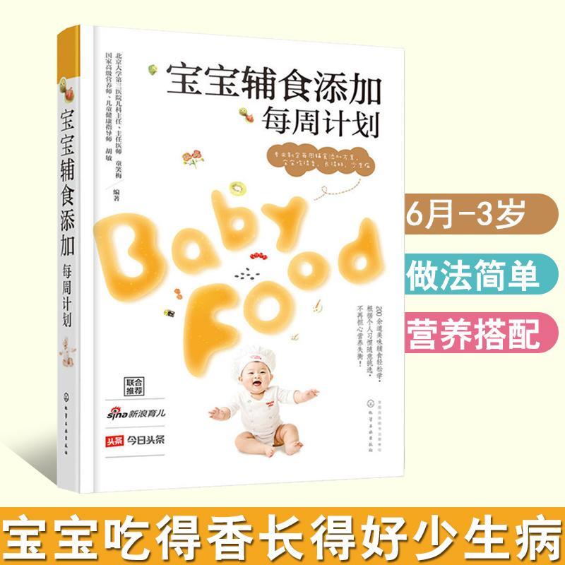 宝宝辅食添加每周计划童笑梅家教9787122279040 婴幼儿食谱个月岁辅食添加期孩子的父母要照