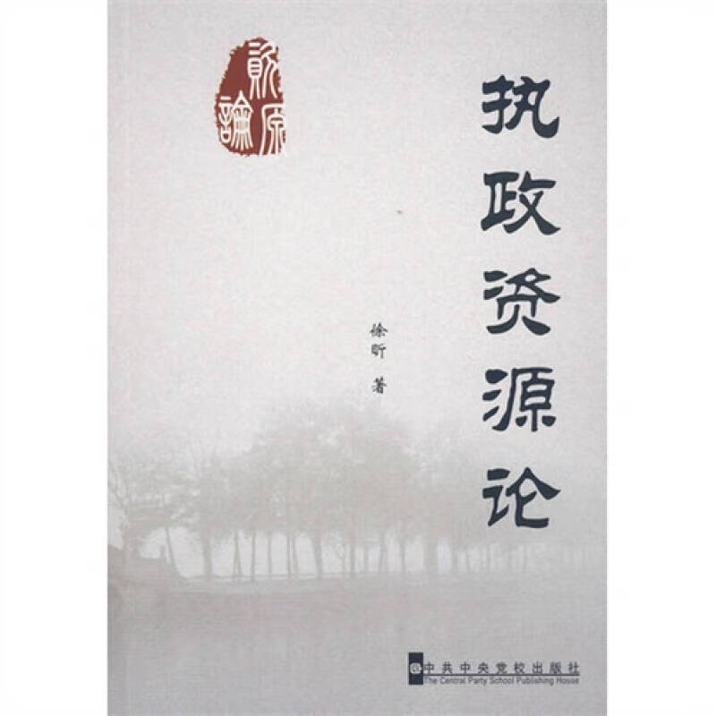 执政资源论【特惠】