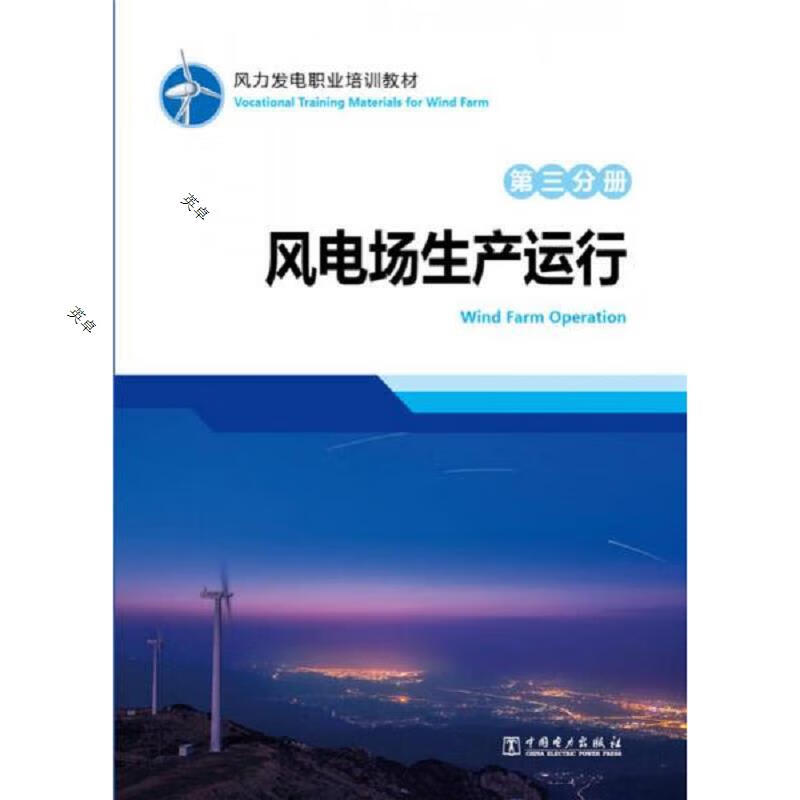 风力发电职业培训教材 第三分册 风电场生产运行