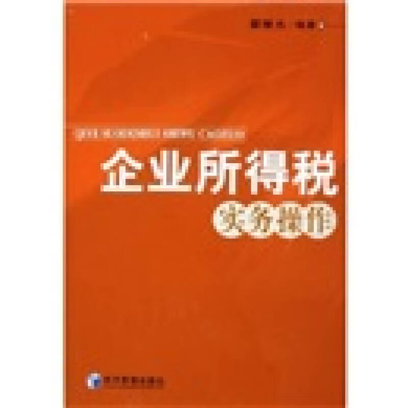 【书】企业所得税实务操作