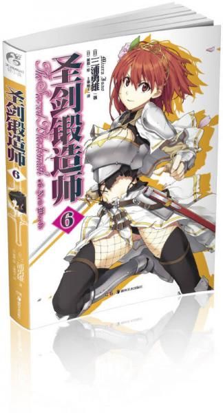 圣剑锻造师6