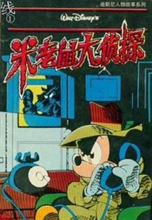 米老鼠大侦探【好书】