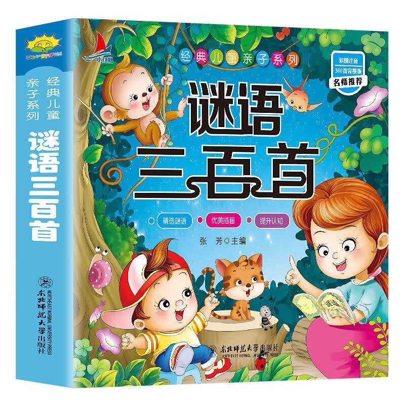 全套 成语故事大全成语接龙小学生版彩图注音版幼儿绘本儿童国学经典中国启蒙早教幼儿园一二三年级课外 谜语三百首