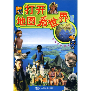打开地图看世界 德国知识媒体公司 编【书】