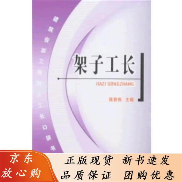 架子工长口袋书 侯君伟 主编 9787112099634