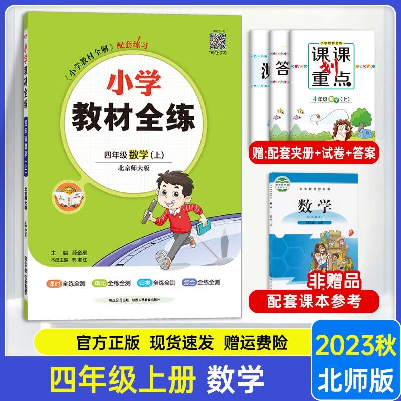 2023新版 小学教材全练四年级上册下册语文数学英语全练人教部编版北师大版西师大版 薛金星全解四年级同步训练习 数学（北师大） 上册