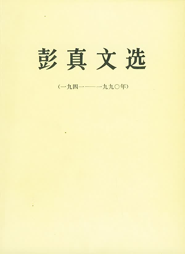 彭真文选平装 本社