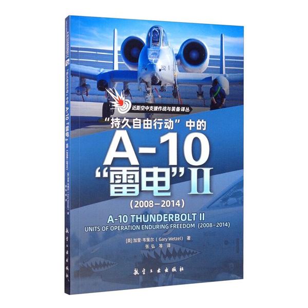 持久自由行动中的A-10雷电Ⅱ2008-2014