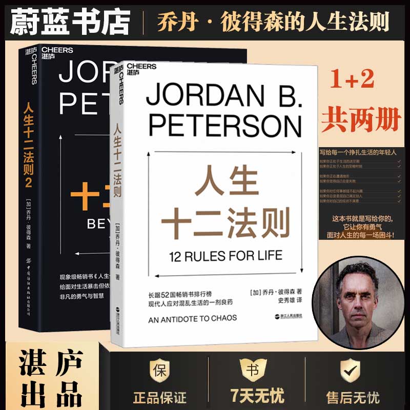 人生十二法则1+2 乔丹·彼得森 12条法则解决人生80%的不如意 带你摆脱混乱生活成功励志正能量心理学书籍 湛庐文化