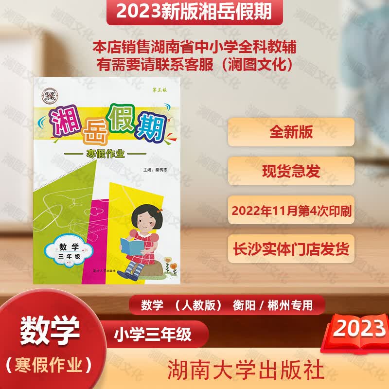 2023全新湘岳假期小学英语三3年级湘少版寒假作业 湖南大学出版社