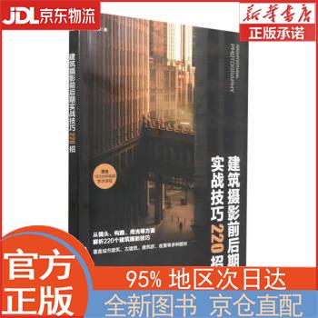 【全新畅销书籍】建筑摄影前后期实战技巧220招 雷波 化学工业出版社