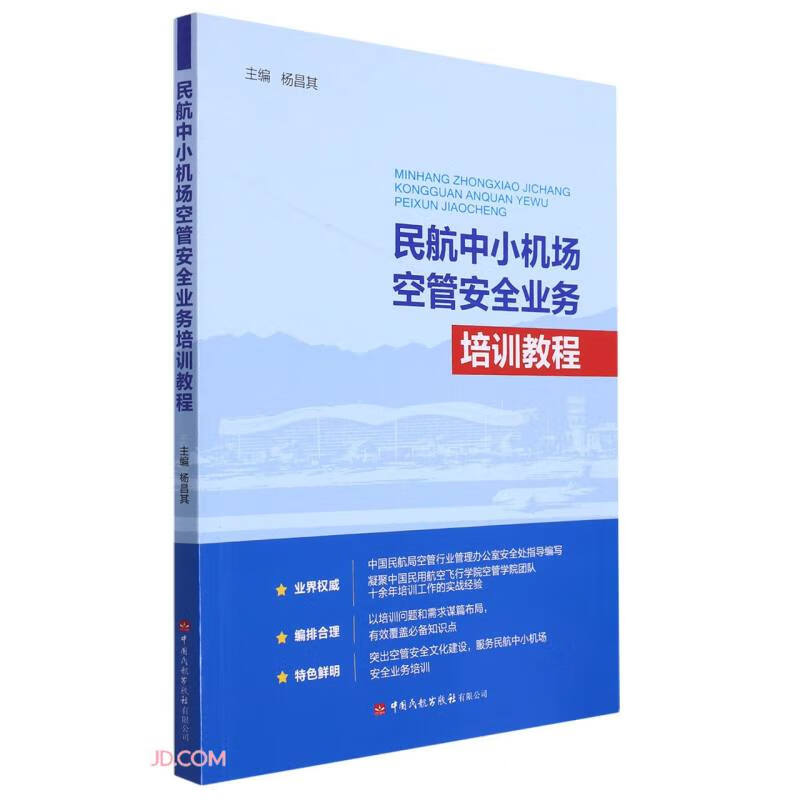 民航中小机场空管安全业务培训教程