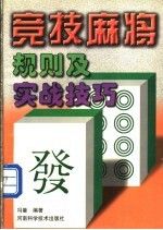 竞技麻将规则及实战技巧