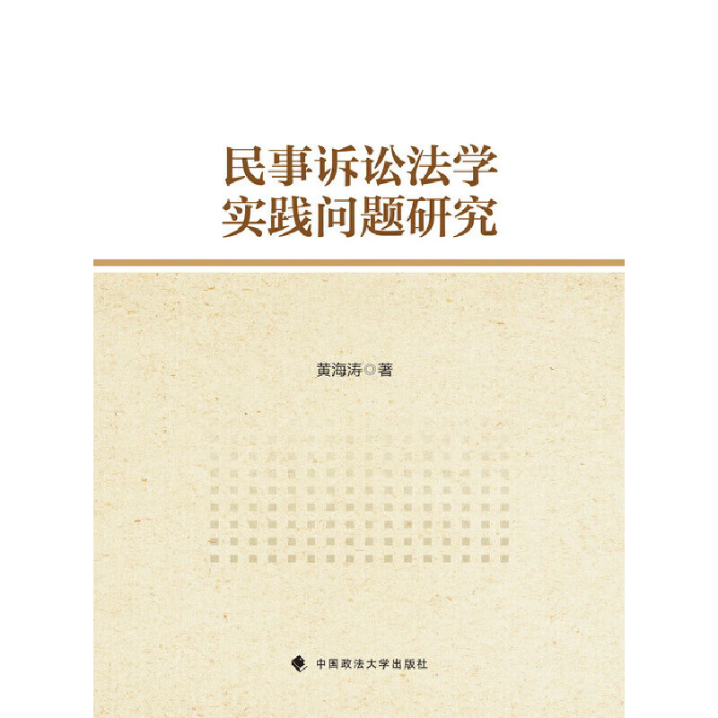 民事诉讼法学实践问题研究