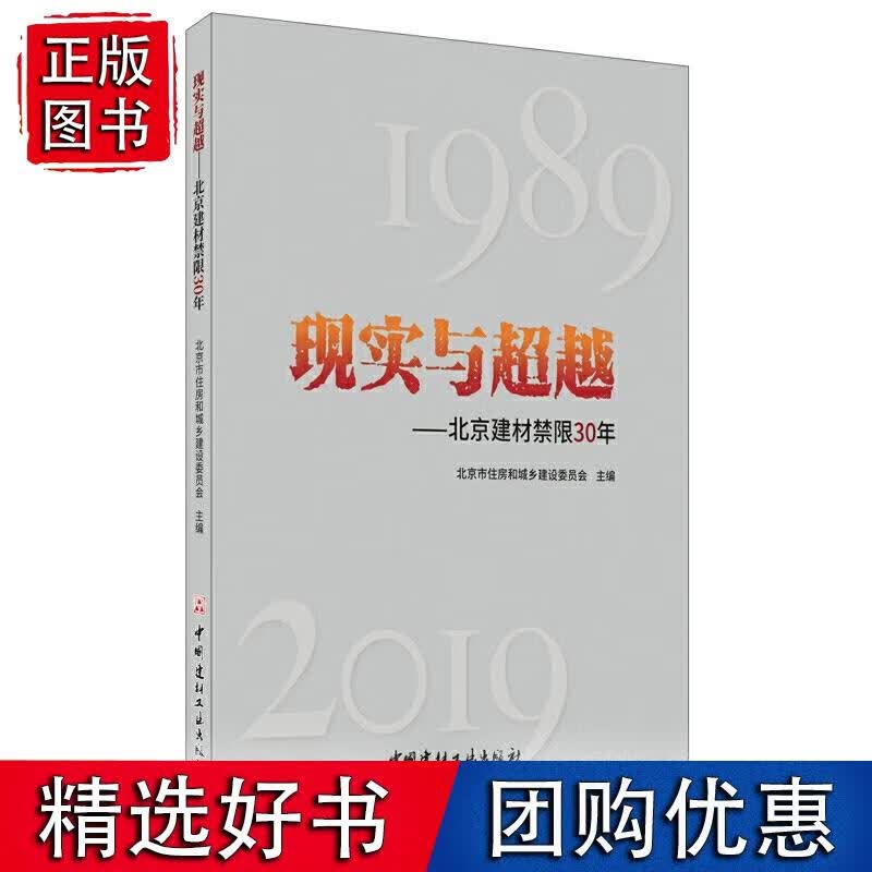 现实与——北京建材禁限30年