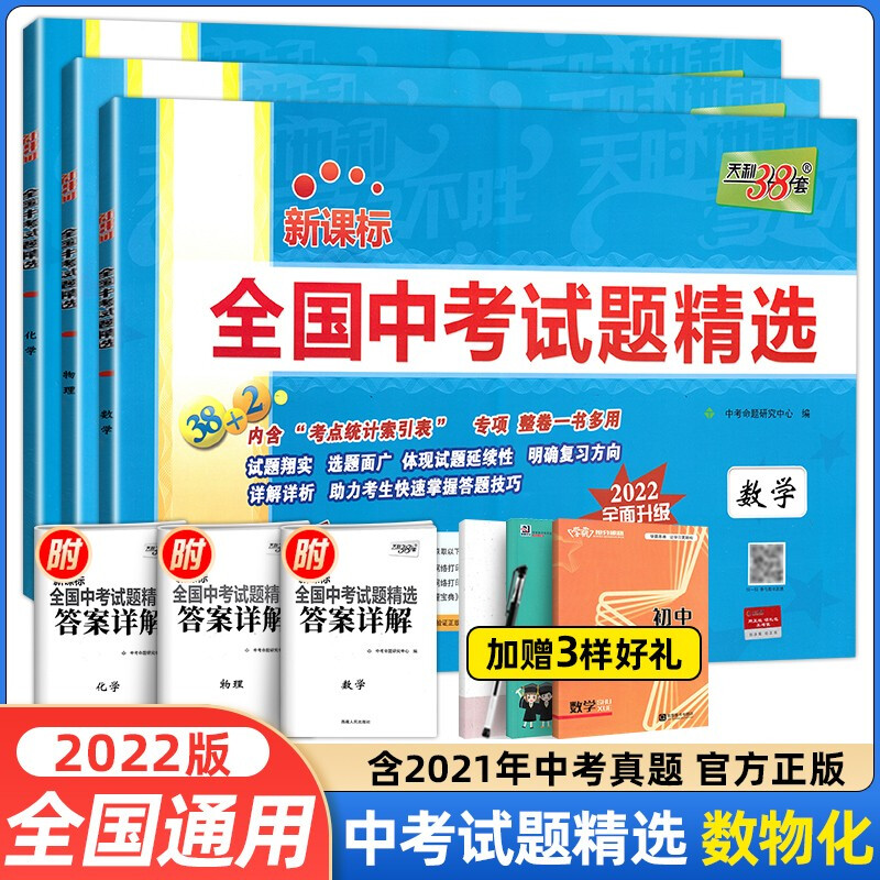 正规【当日发】2022新版 天利38套全国中考试题精选语文数学英语物理化学政治历史生物地理中考真题卷 数学物理化学 3本套 中考真题新课标汇编历年真题试卷期中期末联考卷